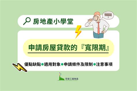 申請房屋貸款的『寬限期』 大桃園廠房工業地農地建地 昱達工商地產