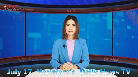 ဇူလိုင် ၁၇ ရက်နေ့ နိရဉ္စရာရုပ်သံ အစီအစဉ် Youtube