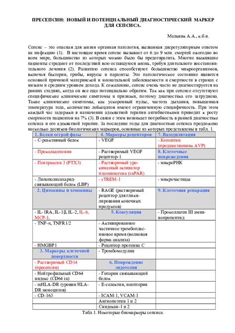 Pdf ПРЕСЕПСИН НОВЫЙ И ПОТЕНЦИАЛЬНЫЙ ДИАГНОСТИЧЕСКИЙ МАРКЕР ДЛЯ СЕПСИСА