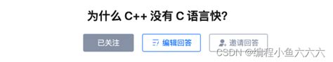 c 性能真的不如c吗？ c 关输入输出同步流要在freopen后面吗 csdn博客