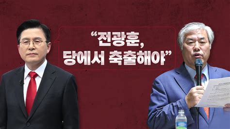 정치 뉴스라이브 황교안 당내 전광훈 세력 색출해야 Ytn