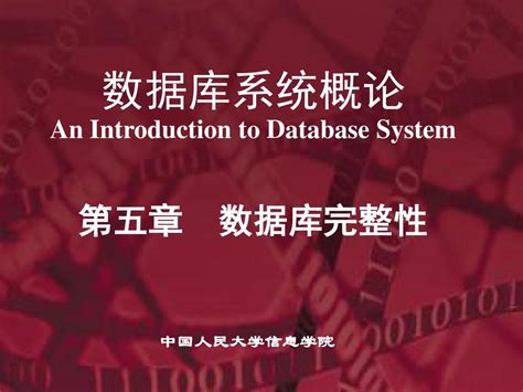 数据库系统概论 王珊 5版 第5章 数据库完整性 word文档在线阅读与下载 无忧文档