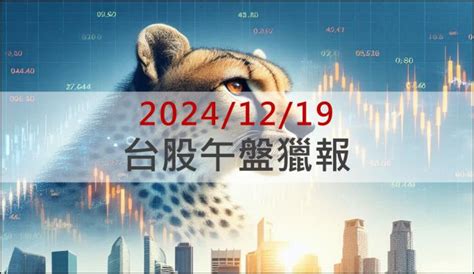 1219 午盤獵報：打入矽光子大聯盟！立碁8111漲停鎖死！