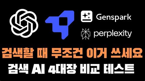직장인이 꼭 알아야 할 검색형 Ai 완벽비교 퍼플렉시티·서치gpt·젠스파크·라이너 중 최강자는 Youtube
