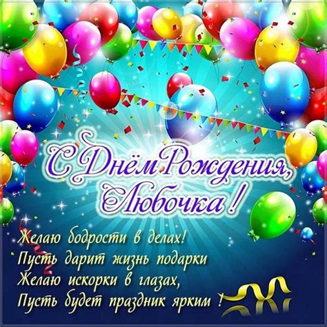 Бесплатная открытка с днем рождения Любочке Версия 2 поздравляйте бесплатно на