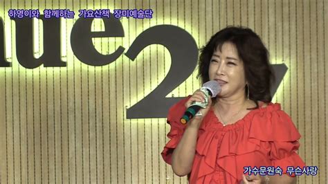 가수문원숙 무슨사랑 원곡유지나 하영이와 함께하는 가요산책 장미예술단 정기공연 주안아트애비뉴27 특설무대 Youtube