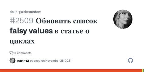 Обновить список Falsy Values в статье о циклах · Issue 2509 · Doka Guidecontent · Github