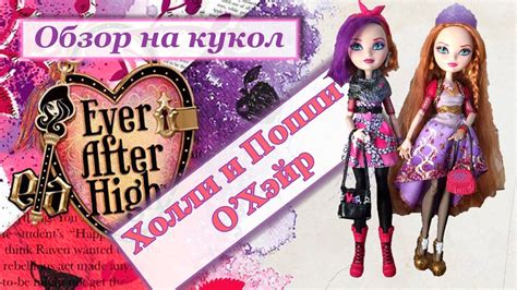 Обзор на кукол Холли и Поппи О'Хэйр. Dolls review Holly and Poppy O ...