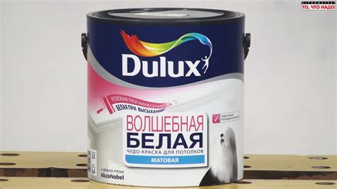 белая краска для потолка DULUX Magic White - краска Делюкс - купить ...