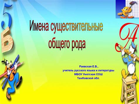 Имена существительные общего рода презентация онлайн
