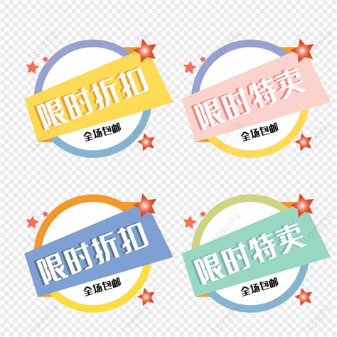 전자 상거래 홍보 라벨 Png 일러스트 무료 다운로드 Lovepik