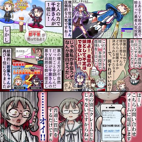 勇者人気投票で郡千景さんを1位にするために頑張る花本美佳さんの漫画を描き ゆーなしあ大陸 さんのマンガ ツイコミ 仮