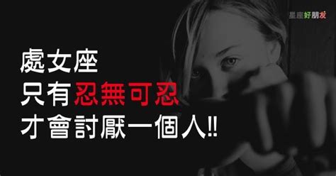 處女座不會輕易討厭一個人除非你一再踏線才會讓處女座忍無可忍 PEEKME