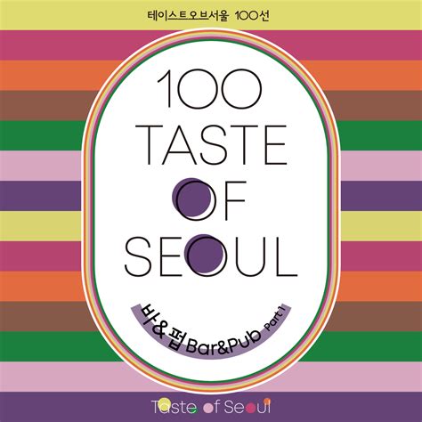 테이스트오브서울100선 바and펍 분야에 선정된 13곳을 서울미식주간 Taste Of Seoul
