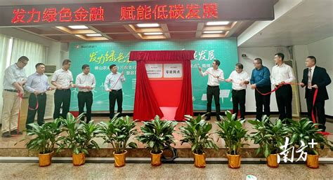 赋能低碳发展，三水首个“绿色金融服务中心”“零碳网点”揭牌三水区环保佛山