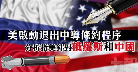 美啟動退出中導條約程序 分析指美針對俄羅斯和中國 澳門力報官網