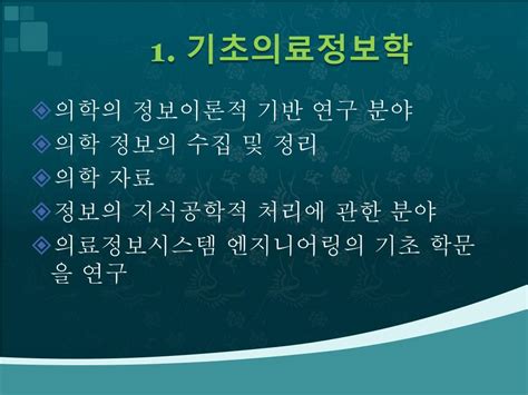 Ppt 의료정보학 Powerpoint Presentation Free Download Id3495673