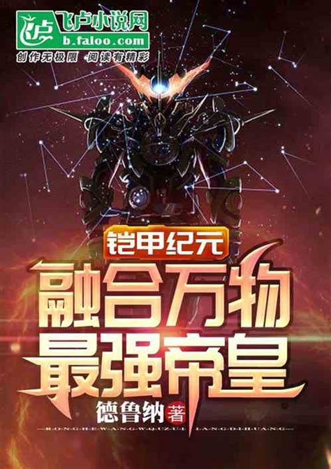 铠甲纪元：融合万物，最强帝皇德鲁纳小说全本小说下载飞卢小说网