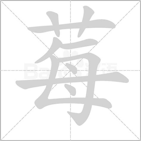 莓字的筆劃筆劃筆順用法片語簡體成語典故 Chineselearningcom