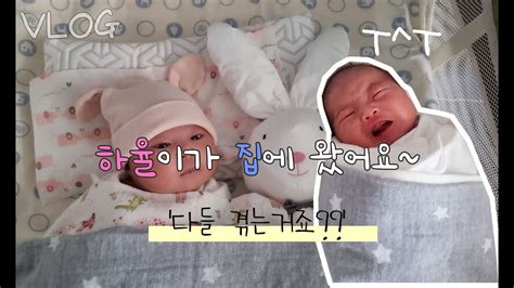 Vlog 하율아~ 우리집으로가자~♥ 걱정반 설렘반 육아 시작합니다~ Youtube