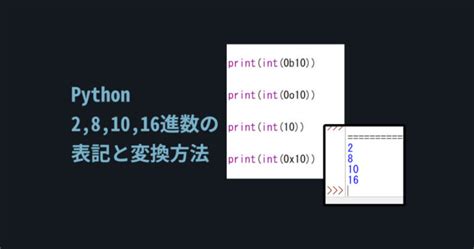 Python2 8 10 16進数の表記と変換方法 しぐにゃもブログ