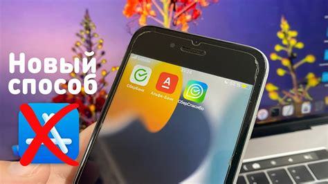 НОВЫЙ СПОСОБ УСТАНАВЛИВАЕМ УДАЛЕННЫЕ ПРИЛОЖЕНИЯ ИЗ App Store СБЕРБАНК ОНЛАЙН НА Iphone Youtube