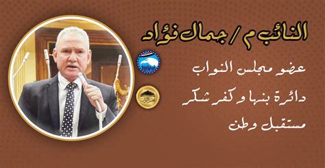 ‎النائب عبد المنعم عبد النائب عبد المنعم عبد العليم