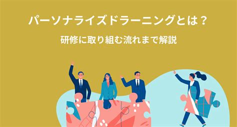 パーソナライズドラーニングとは？研修に取り組む流れまで解説 エグジットインタビューいっと