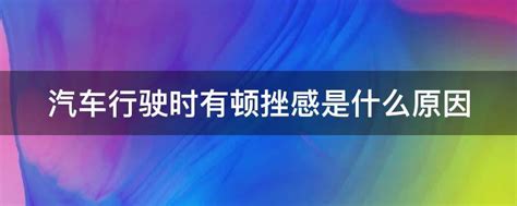汽车行驶时有顿挫感是什么原因 业百科