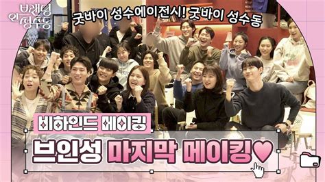 메이킹 굿바이 성수에이전시🖐️ 굿바이 성수동😢feat 재회키스 비하인드 Youtube