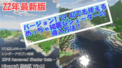 【マイクラ】【影アドオン】最新シェーダーの導入方法をできるだけ丁寧に入れ方解説！紹介動画あり 【統合版】22年12月 Ver 1 19 50