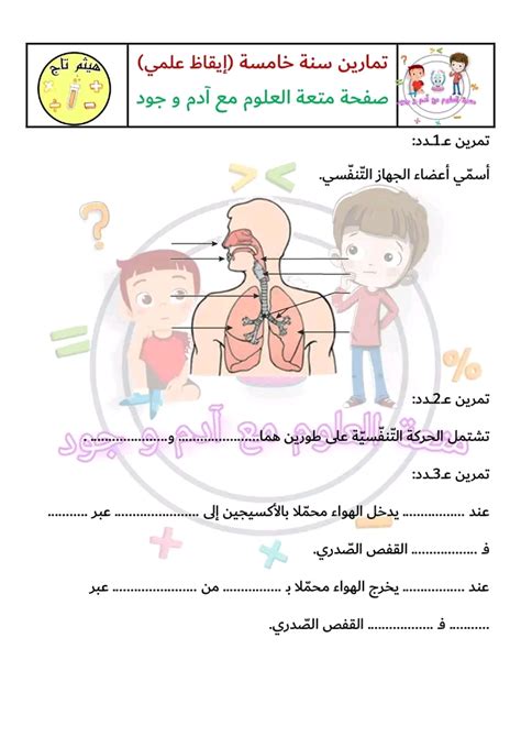 السنة الخامسة ابتدائي إيقاظ علمي إيقاظ علمي سنة خامسة أساسي تمارين مرفقة بالإصلاح