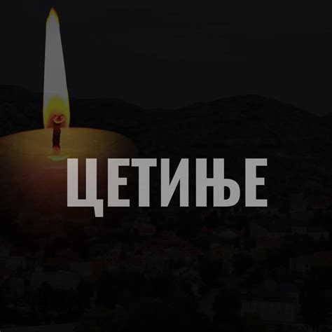 Подгорица је уз Цетиње Вечерас организовано паљење свијећа ИН4С