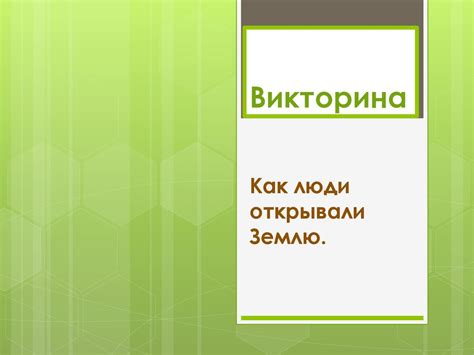 Как люди открывали Землю презентация онлайн