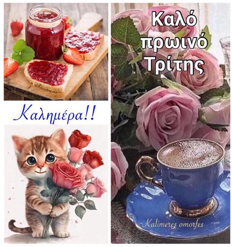 Καλημερες ομορφες Added A New Photo Καλημερες ομορφες