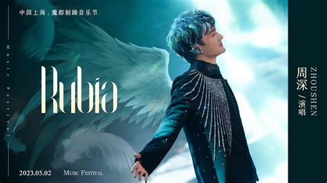 20230502 周深 Charlie Zhou Shen Rubia多机位Live混剪2023魔都制躁音乐节内嵌中英日三语 7语