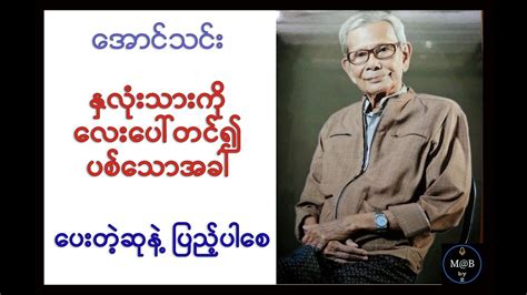 အောင်သင်း နှလုံးသားကို လေးပေါ်တင်၍ ပစ်သောအခါ ပေးတဲ့ဆုနဲ့ ပြည့်ပါစေ Youtube