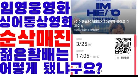 임영웅 영화 자막 싱어롱 상영회 예매 티케팅 저는 어떻게 되었냐고요 Youtube