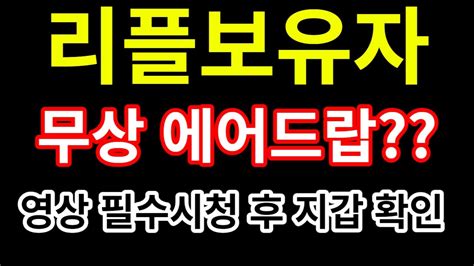 리플 에어드랍 받는 법 영상에서 공개합니다 못 받으면 호구입니다 Youtube