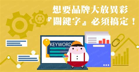 就是要曝光！『關鍵字』的三大功能與重要性 Arkbeez