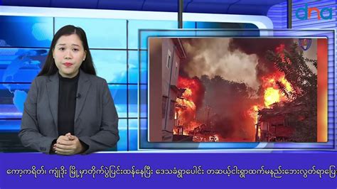 ကော့ကရိတ်၊ ကျုံဒို့း မြို့မှာတိုက်ပွဲပြင်းထန်နေ Youtube