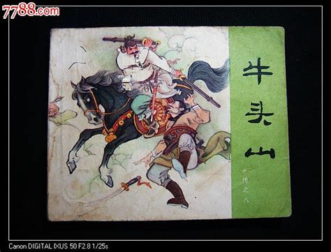 牛头山（岳传8）连环画连续居【7788商城】