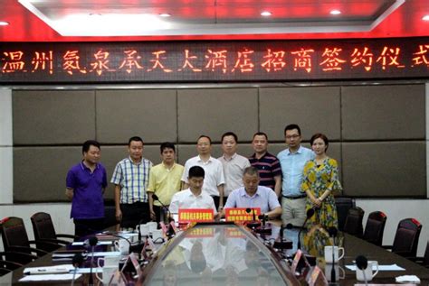 温州氡泉承天大酒店招商项目成功签约