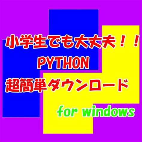 小学生でも大丈夫！！ Python 超簡単ダウンロード For Windows Kyouzaiya Booth