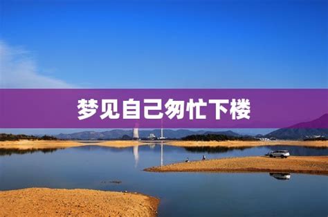 梦见自己匆忙下楼 命理解梦