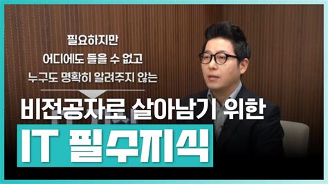 🧑‍💻어디서 들려주지 않고 아무도 알려주지 않는 It 필수지식 비전공자로 살아남기 위한 It 필수지식 취업·실무·창업 에어클래스 Youtube