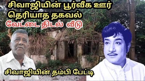 சிவாஜி கணேசன் பூர்வீக கிராமத்து வீடு வேட்டை திடல் மற்றும் அவரது சகோதரர் Youtube