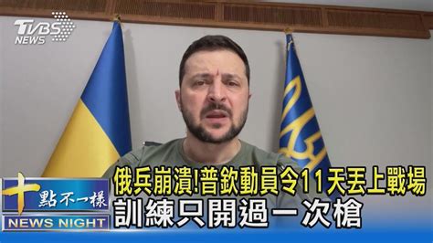 俄兵崩潰普欽動員令11天丟上戰場 訓練只開過一次槍｜十點不一樣202201013 Youtube