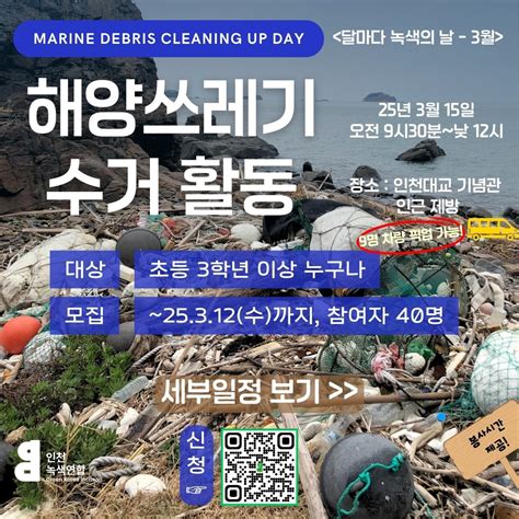 모집 해양쓰레기 수거 활동달마다 녹색의 날 3월 인천녹색연합