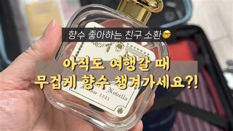 여행갈 때 무겁게 향수 들고 다니세요 네이버 Tv
